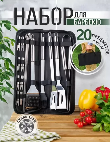 Набор для гриля и барбекю 20 предметов (375106253) купить с доставкой ...